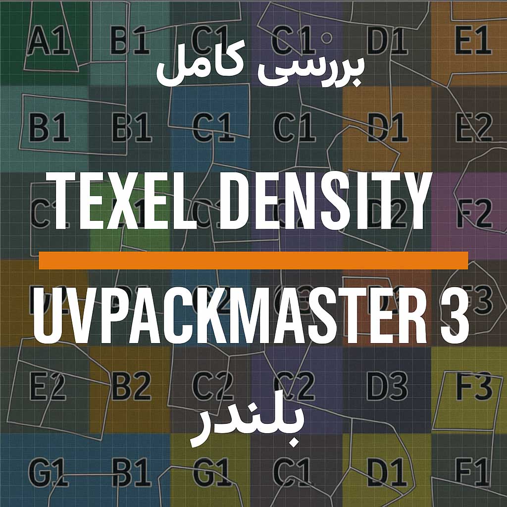 بررسی کامل Texel Density و UVPackmaster 3 در بلند - تبریز انیمیشن